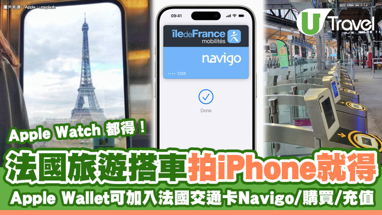 iPhone/Apple Watch可加法國交通卡Navigo 搭地鐵/RER/巴士都得｜2024巴黎奧運 | U Travel