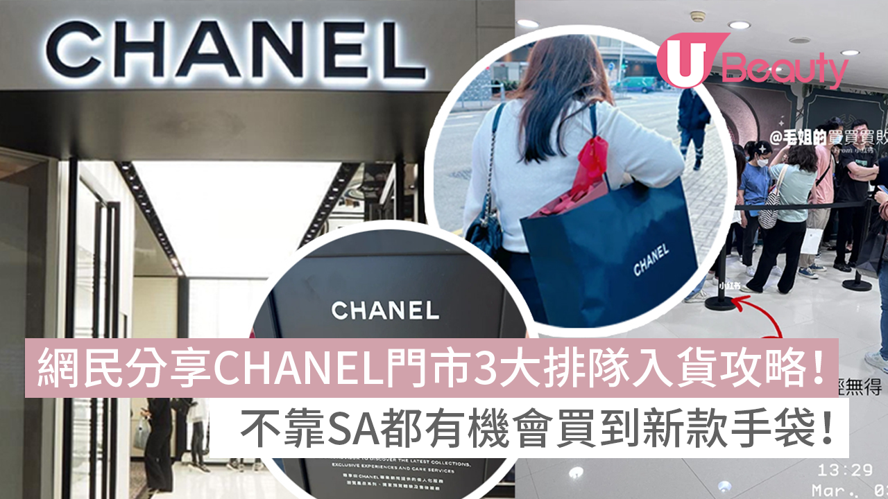網民分享香港CHANEL門市3大排隊入貨攻略！不靠SA都有機會買到新款手袋！- U Beauty