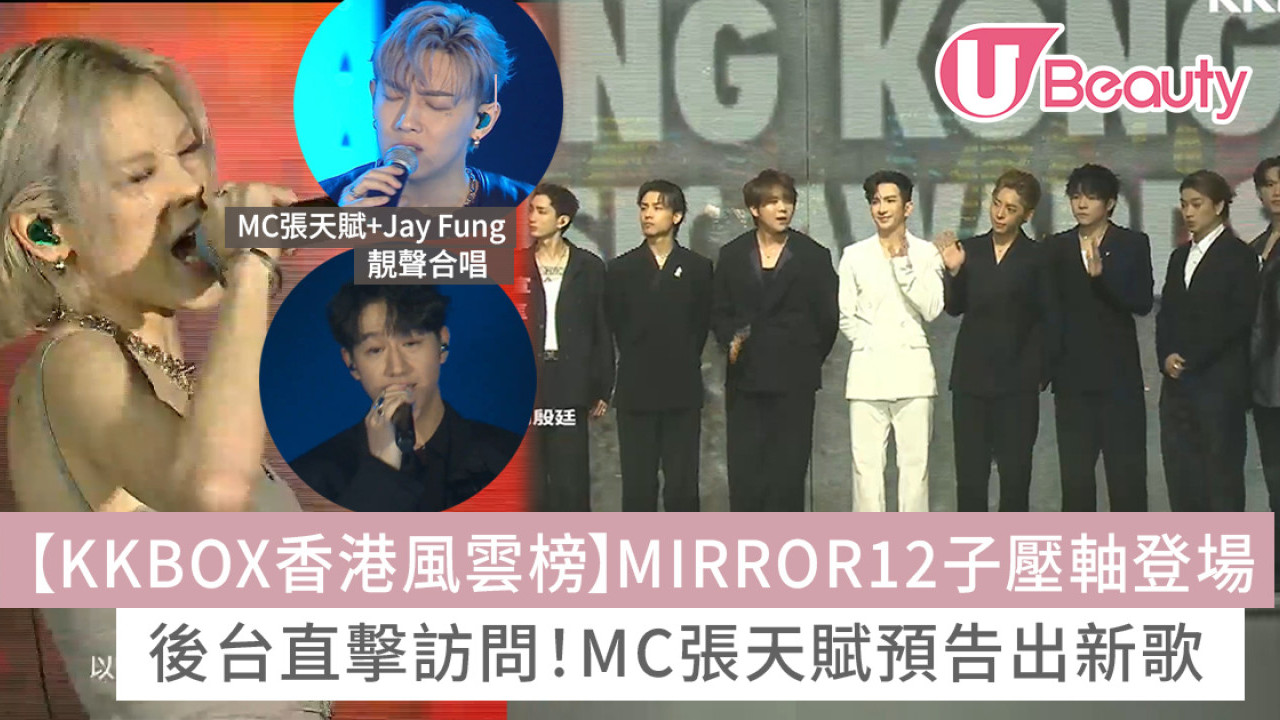 第六屆KKBOX香港風雲榜2024｜重溫MIRROR/COLLAR等人氣歌手後台直擊訪問！- U Beauty