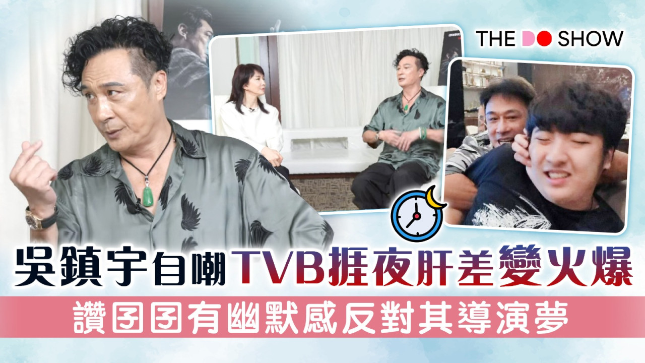 The Do Show│吳鎮宇自嘲TVB捱夜肝差變火爆 讚囝囝有幽默感反對其導演夢 | UHK 港生活
