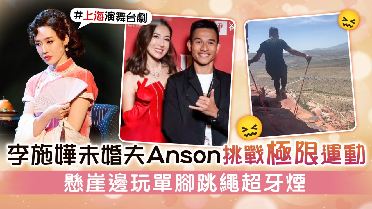 李施嬅未婚夫Anson挑戰極限運動 懸崖邊玩單腳跳繩超牙煙 | UHK 港生活