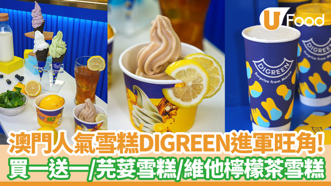 澳門人氣雪糕DIGREEN進軍旺角！買一送一／芫荽雪糕／維他檸檬茶雪糕／芝芝芒果 | U Food