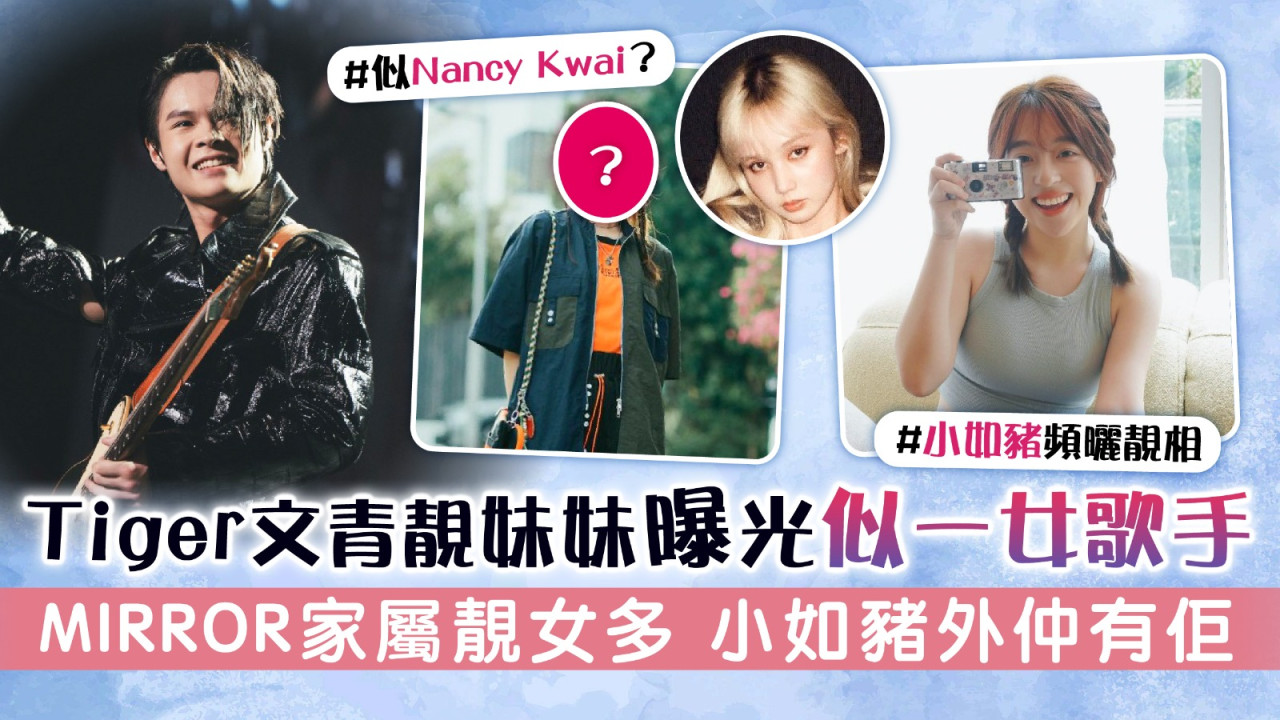 Tiger文青靚妹妹曝光似一女歌手 MIRROR家屬靚女多 小如豬外仲有佢 | UHK 港生活