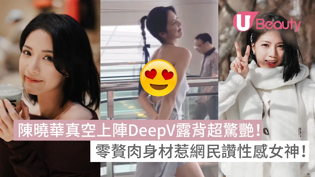 陳曉華真空上陣DeepV露背超驚艷！零贅肉身材惹網民讚性感女神！ | U Beauty