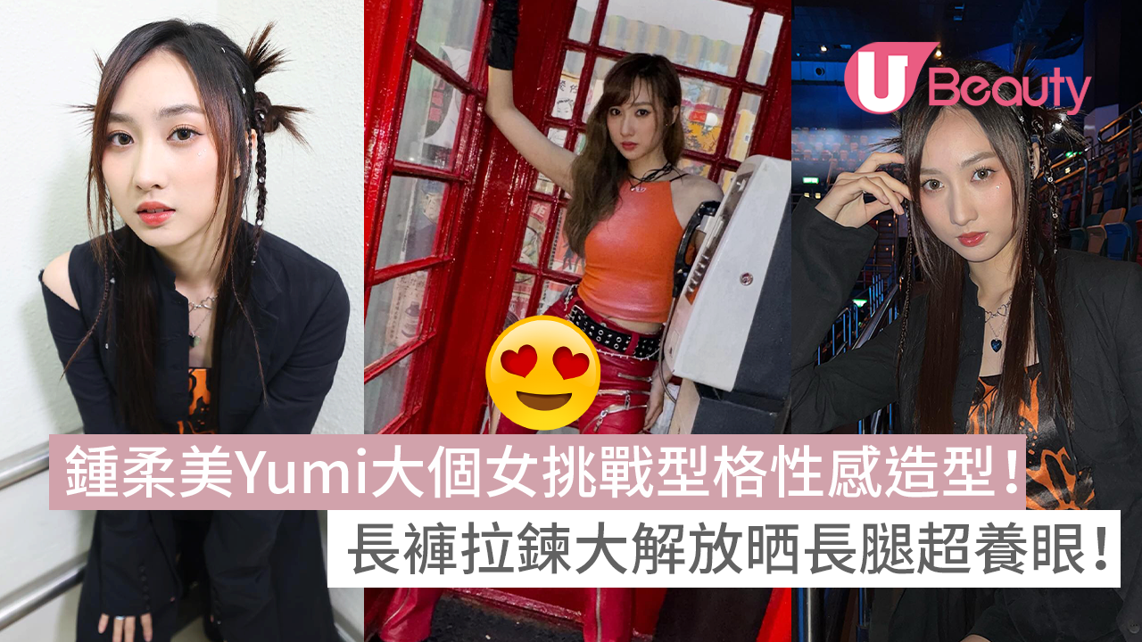 鍾柔美Yumi大個女挑戰型格性感造型！長褲拉鍊大解放晒長腿超養眼！- U Beauty