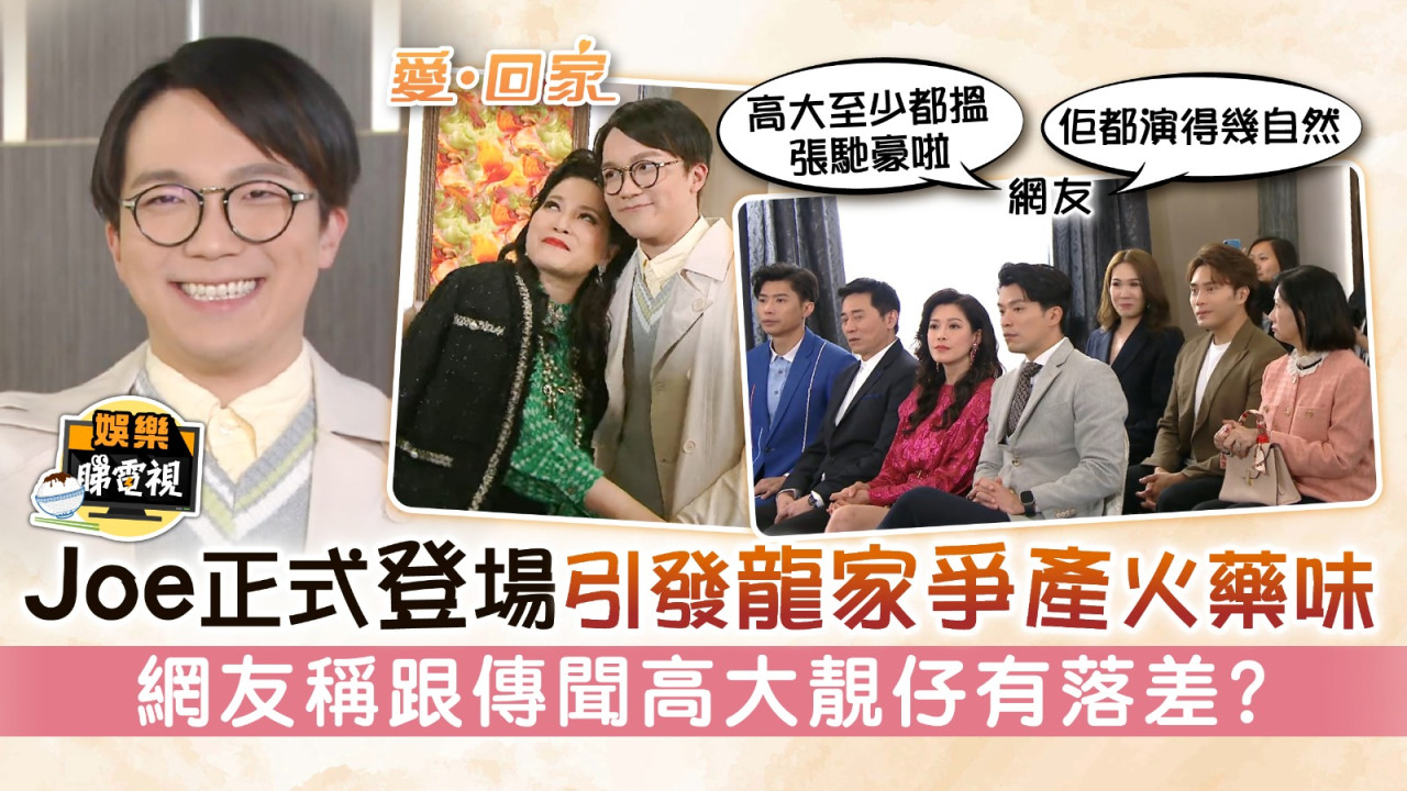 愛回家丨Joe正式登場引發龍家爭產火藥味 網友稱跟傳聞高大靚仔有落差？ | UHK 港生活