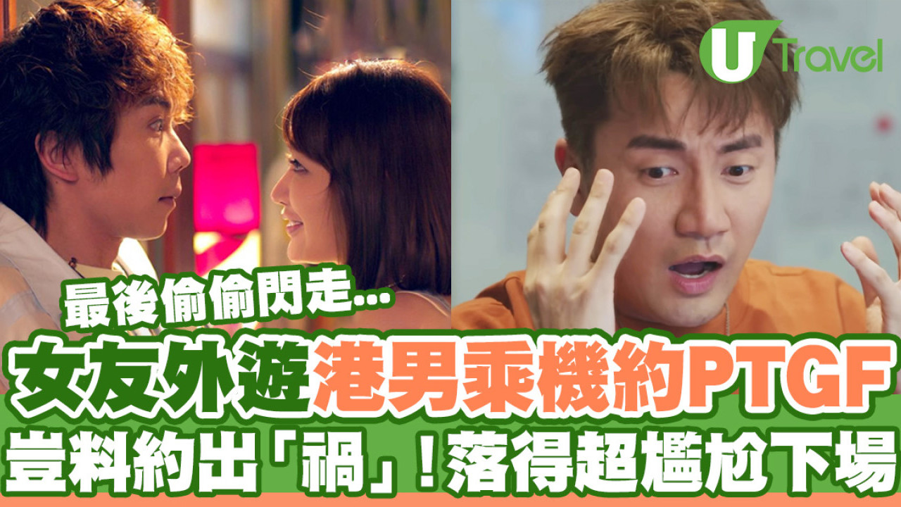 女友外遊港男乘機約PTGF 豈料約出「禍」！落得超尷尬下場 | U Travel