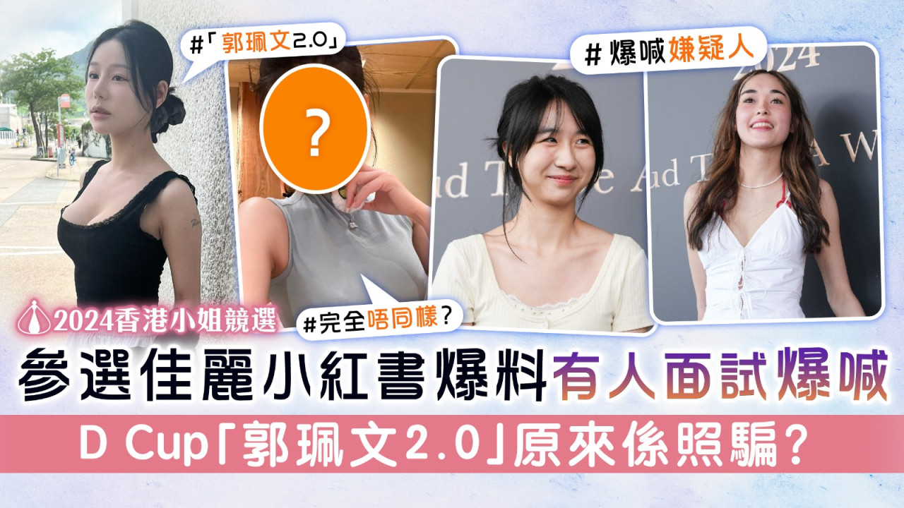 2024香港小姐丨參選佳麗小紅書爆料有人面試爆喊 D Cup「郭珮文2.0」原來係照騙？ | UHK 港生活