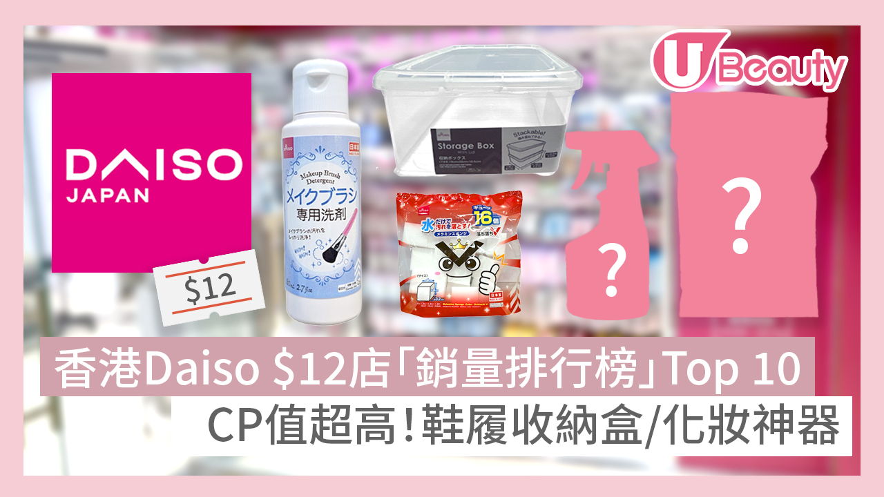 香港DAISO $12店「銷量排行榜」Top 10！CP值超高：鞋履收納盒／化妝神器- U Beauty