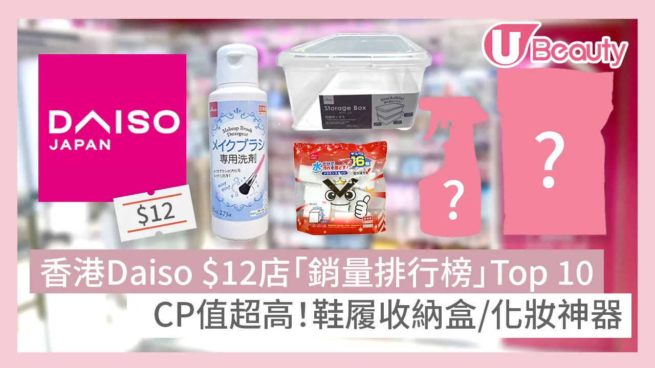 香港DAISO $12店「銷量排行榜」Top 10！CP值超高：鞋履收納盒／化妝神器 - U Beauty