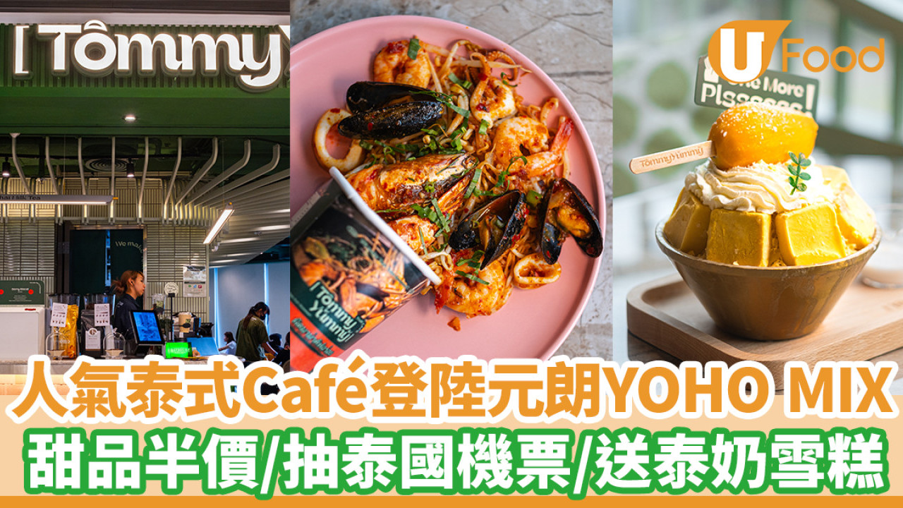 人氣泰式Café登陸元朗 YOHO MIX！甜品半價／抽泰國機票／送泰奶雪糕 | U Food