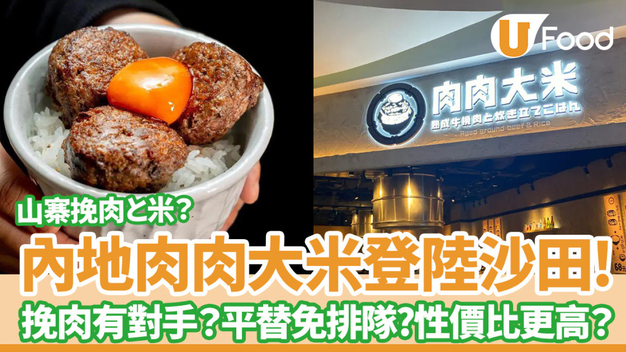 肉肉大米｜登陸香港沙田新城市廣場！挽肉と米有對手？／平替挽肉免排隊／性價比更高？ | U Food 香港餐廳及飲食資訊優惠網站