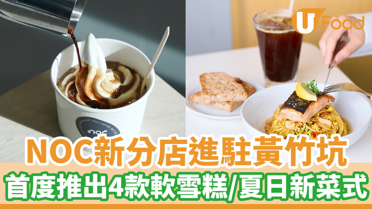 NOC Coffee Co.新分店進駐黃竹坑 首度推出4款日本製軟雪糕／夏日新菜式 | U Food