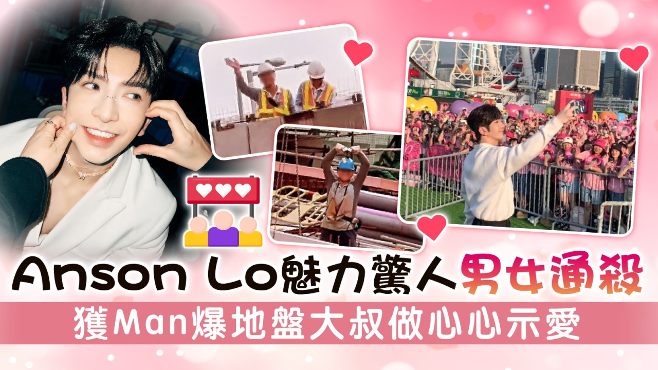 Anson Lo盧瀚霆魅力驚人男女通殺 獲Man爆地盤大叔做心心示愛 | UHK 港生活