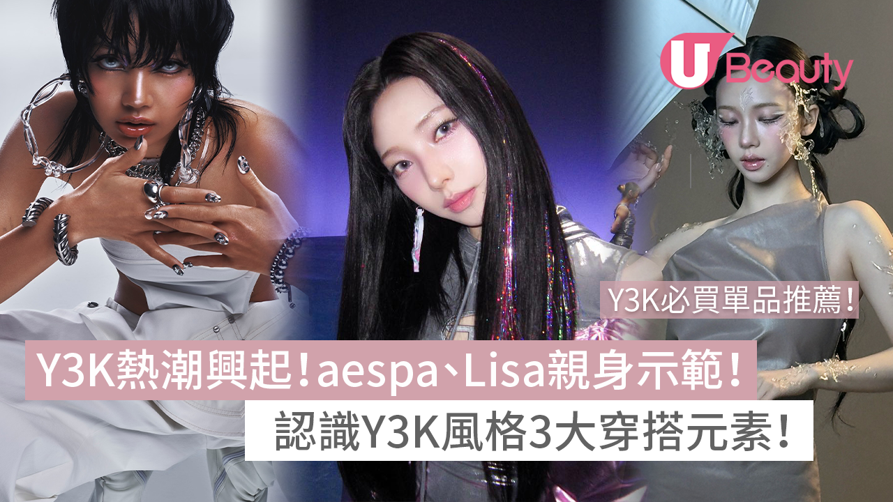 Y3K熱潮興起！aespa、Lisa親身示範！認識Y3K風格3大穿搭元素- U Beauty