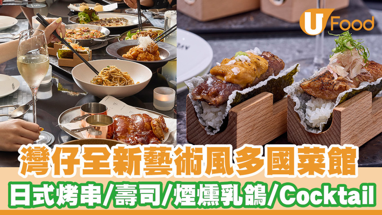 灣仔全新藝術風多國菜館「WAKARAN」 日式烤串／煙燻乳鴿／慢烤乳豬／特色Cocktail | U Food