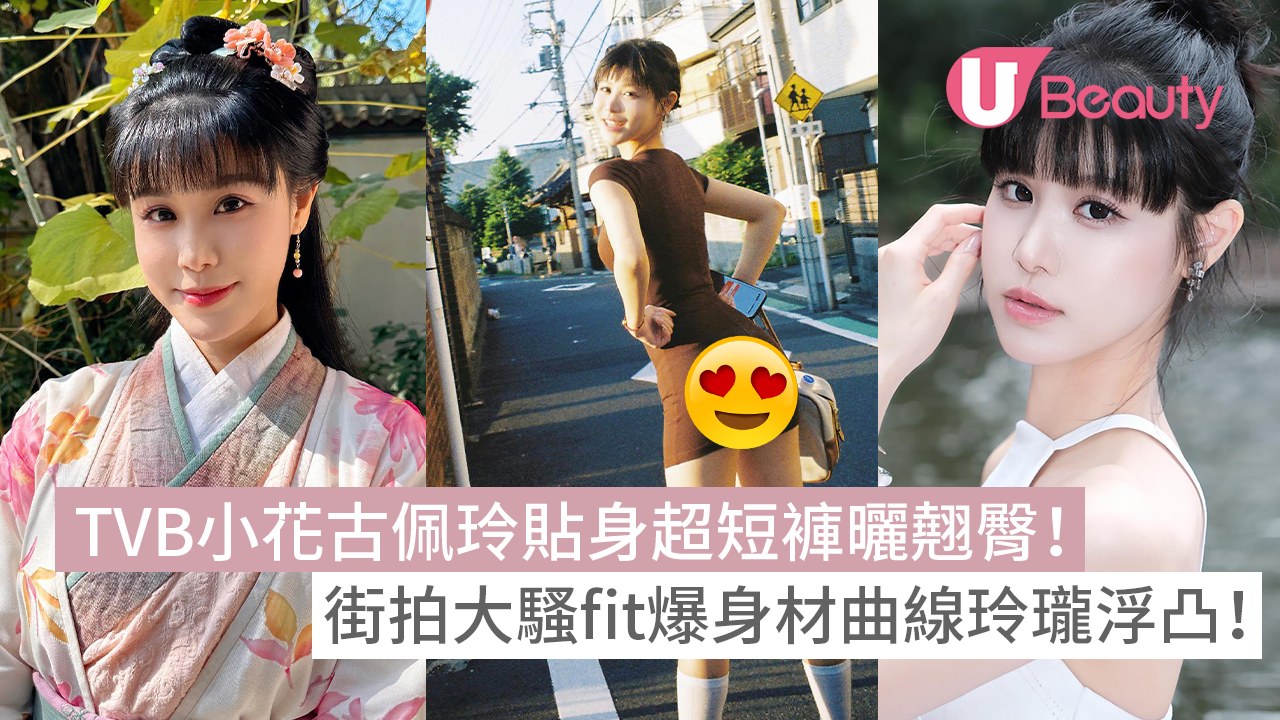 TVB小花古佩玲貼身超短褲曬翹臀！街拍大騷fit爆身材曲線玲瓏浮凸！- U Beauty