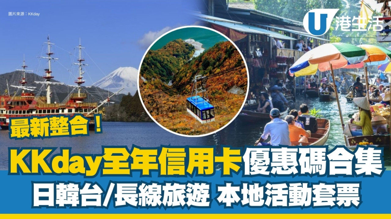 KKday優惠碼2025｜全年信用卡優惠碼合集 Payme/八達通/AlipayHK都有 | UHK 港生活