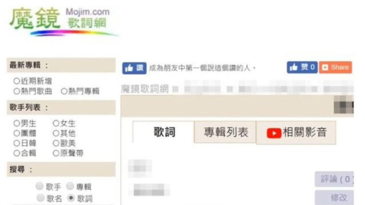 魔鏡歌詞網Mojim.com一夜消失 成立19年突關站網民哀嘆：又一個時代終結 | UHK 港生活