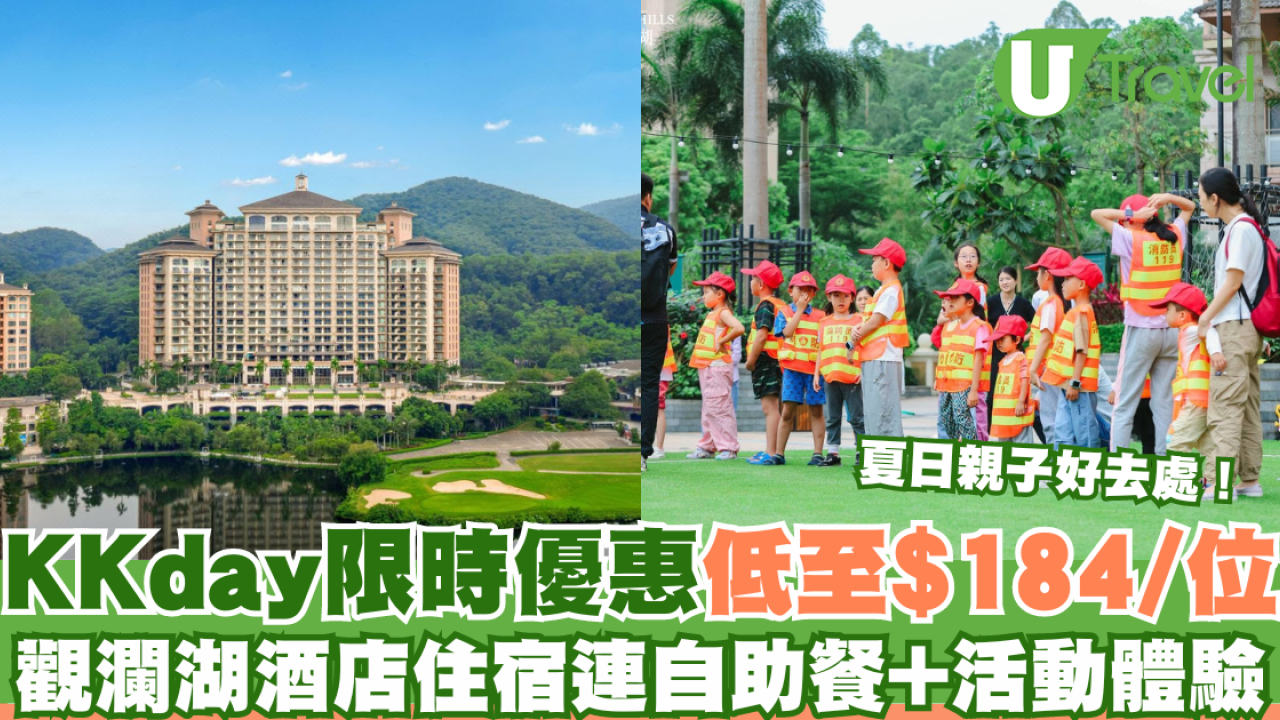 KKday 限時優惠！低至$184/位 東莞觀瀾湖度假酒店職業體驗+住宿自助餐 | U Travel