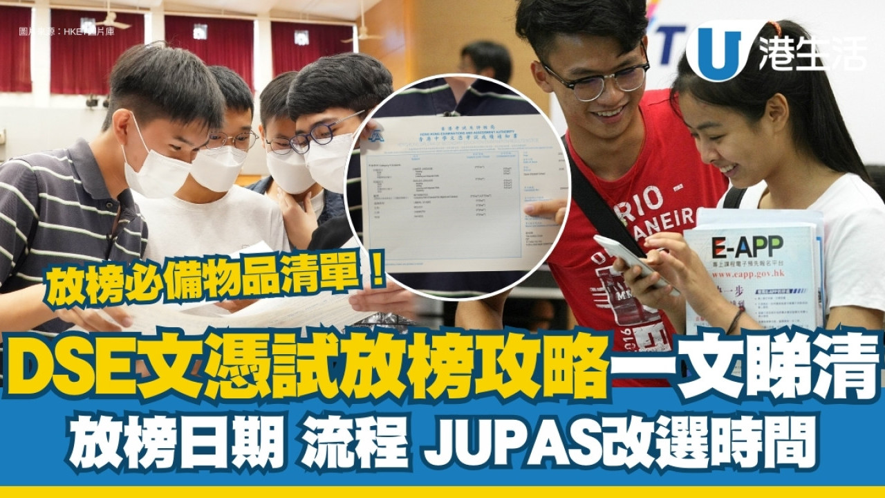 【DSE放榜2025】放榜有咩準備？放榜日期/流程/JUPAS改選時間/覆核成績申請攻略 | UHK 港生活