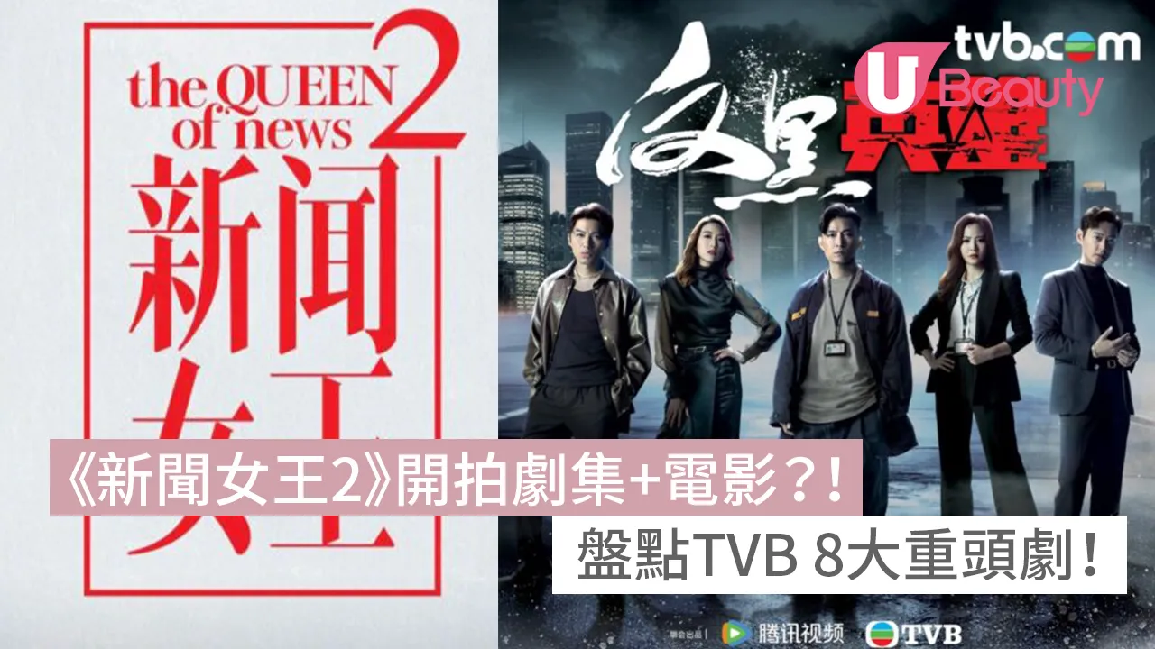《新聞女王2》開拍劇集+電影？！ 盤點TVB 8大重頭劇！ | U Beauty