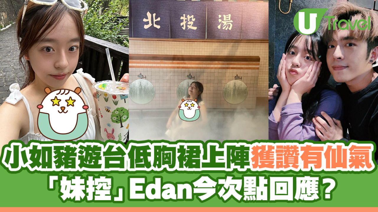 呂爵安胞妹小如豬遊台低胸裙上陣 獲網友讚有仙氣 「妹控」Edan今次點回應？ | U Travel