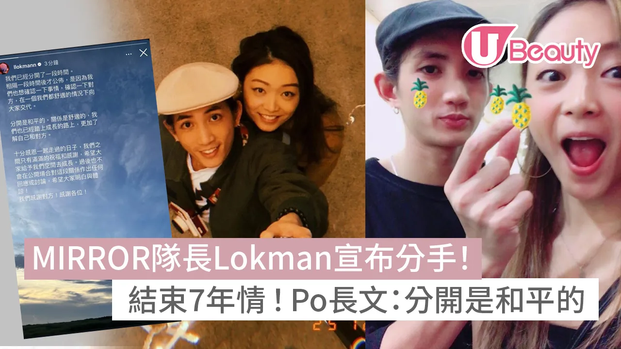 MIRROR隊長Lokman與女友Po長文宣布分手！結束7年情：分開是和平的 | U Beauty