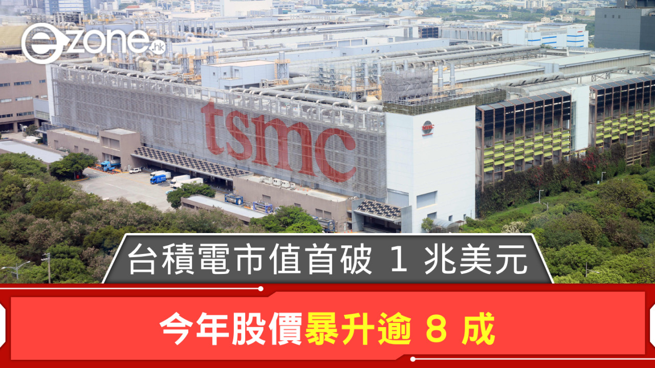 台積電 TSMC 市值首破 1 兆美元 今年股價暴升逾 8 成 | ezone
