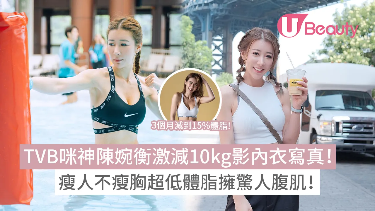 TVB咪神陳婉衡激減10kg影內衣寫真！瘦人不瘦胸超低體脂擁驚人腹肌！ | U Beauty