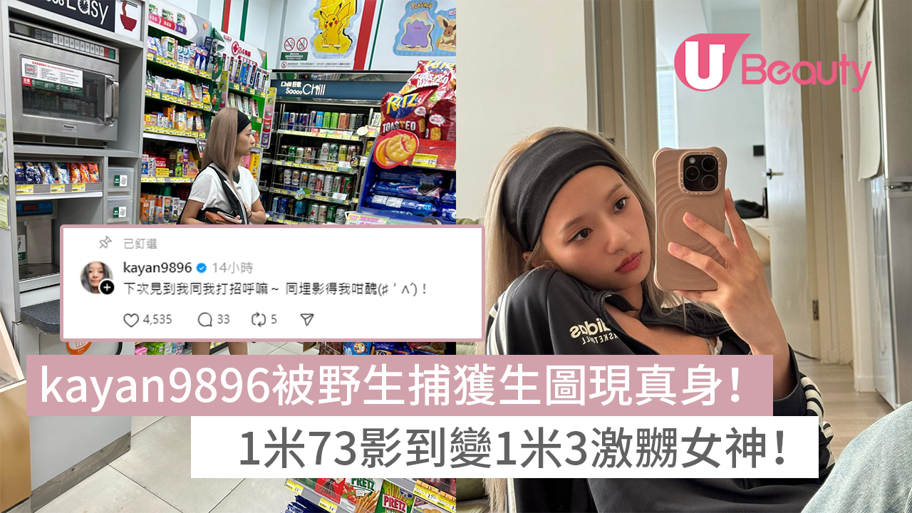 kayan9896被野生捕獲生圖現真身！1米73影到變1米3激嬲女神！- U Beauty