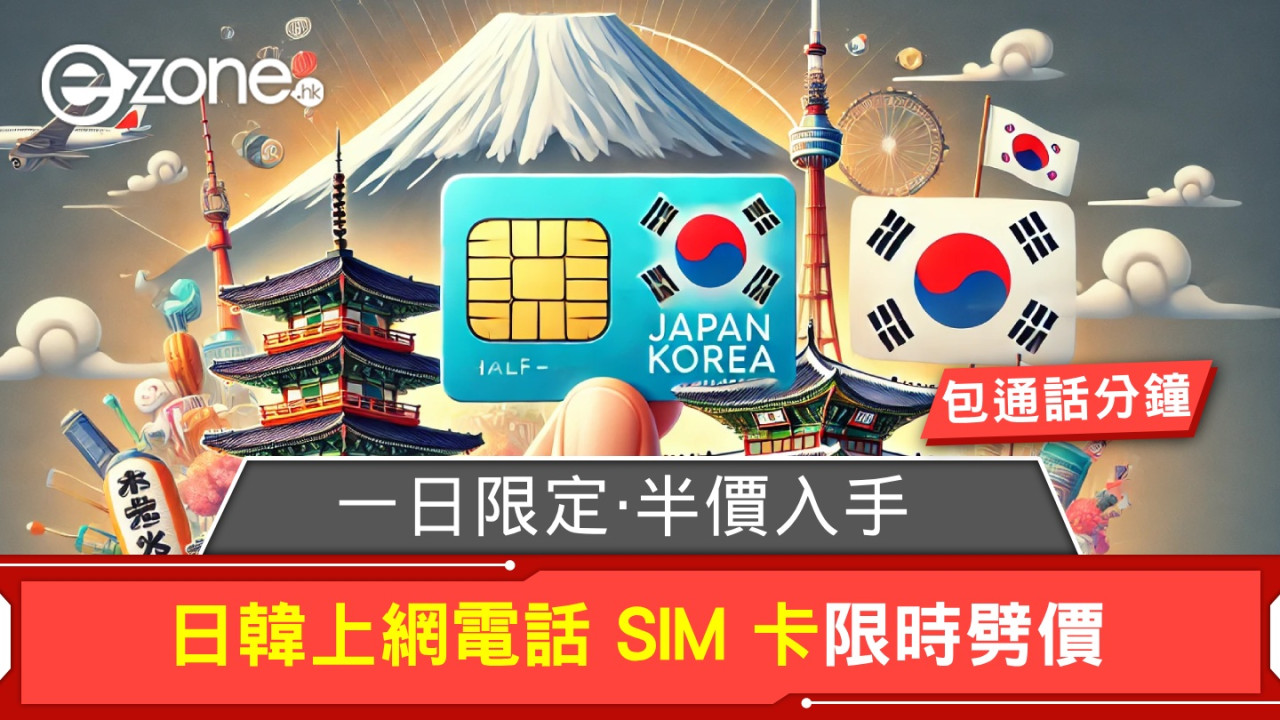 日韓上網電話 SIM 卡限時劈價！一日限定‧半價入手！【包通話分鐘】 | ezone