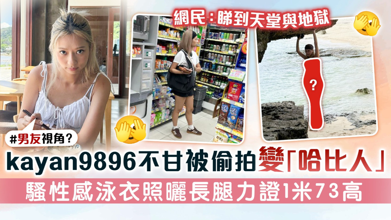 kayan9896不甘被偷拍變「哈比人」 騷性感泳衣照曬長腿力證1米73身高 | UHK 港生活