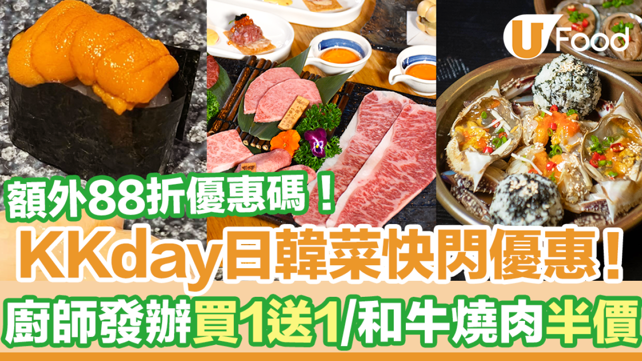 KKday優惠碼2024｜7月Promo Code額外88折！Omakase買一送一／半價和牛燒肉／韓式海鮮火鍋優惠 | U Food