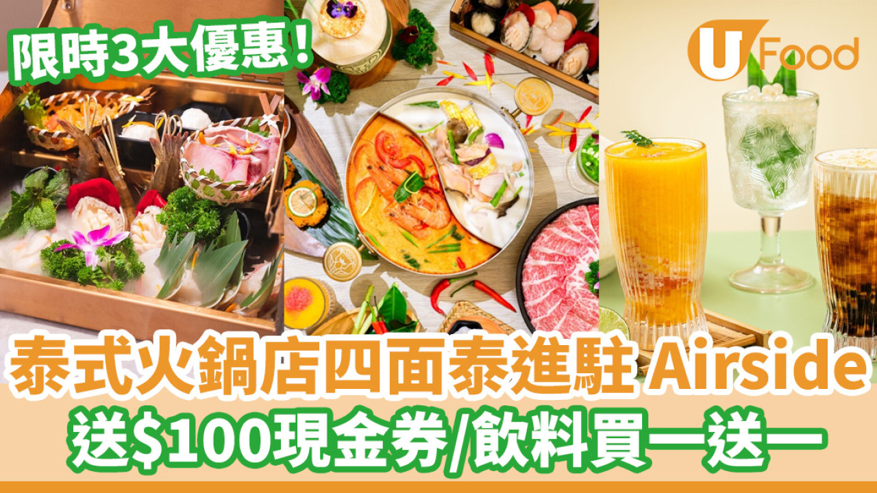 3大優惠！泰式火鍋店四面泰進駐啟德 Airside 飲料買一送一／送$100現金券 | U Food