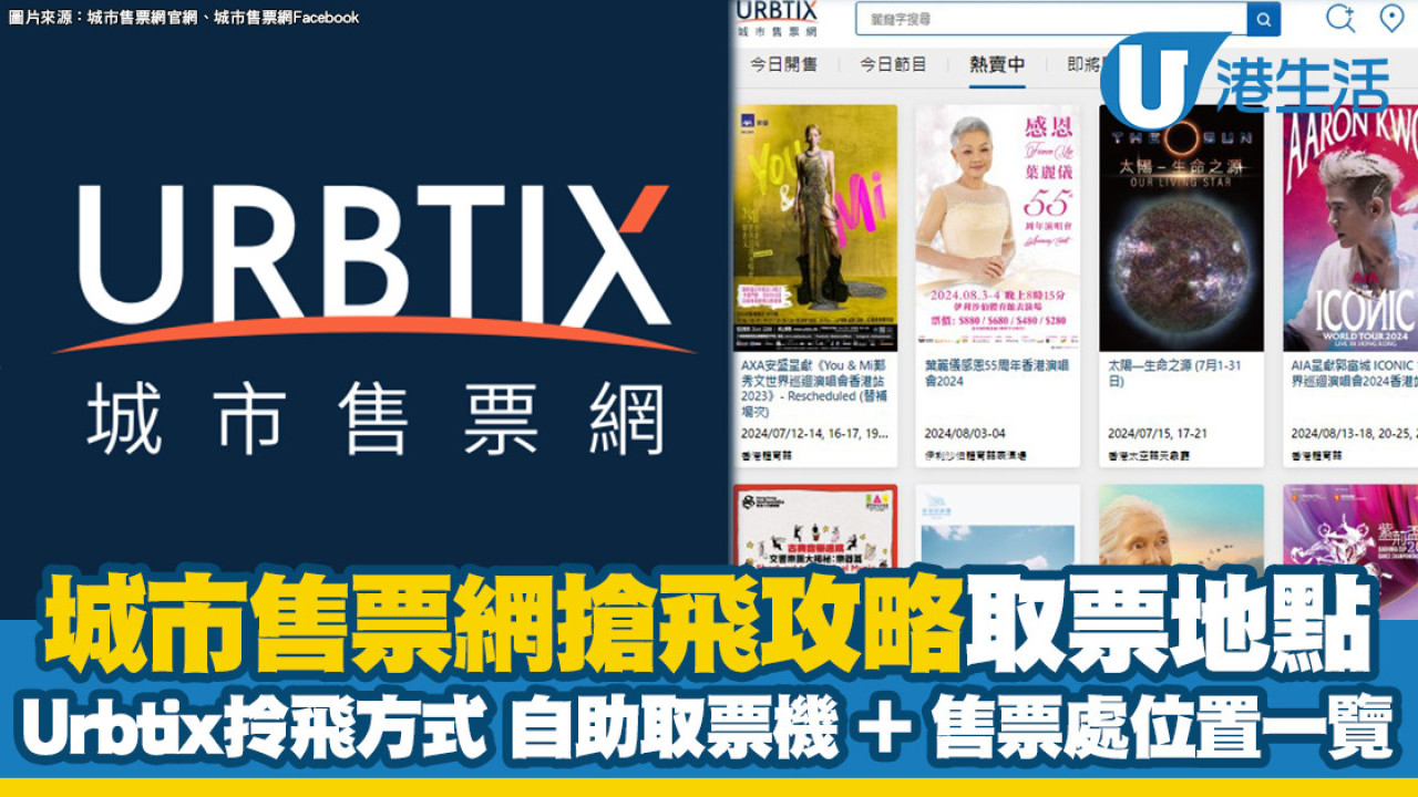 城市售票網Urbtix搶飛貼士及準備 Urbtix取票方式/自助取票機地點/售票處一覽 | UHK 港生活