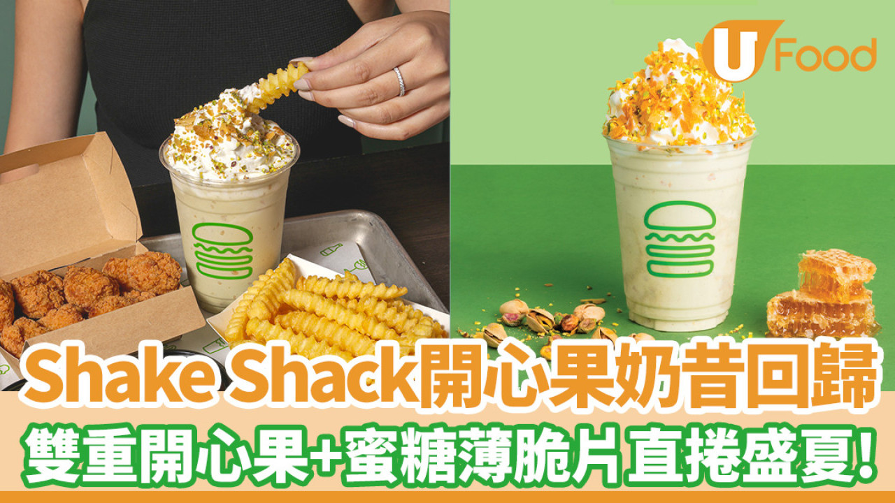 Shake Shack期間限定開心果奶昔回歸 雙重開心果+蜜糖薄脆片直捲盛夏！ | U Food