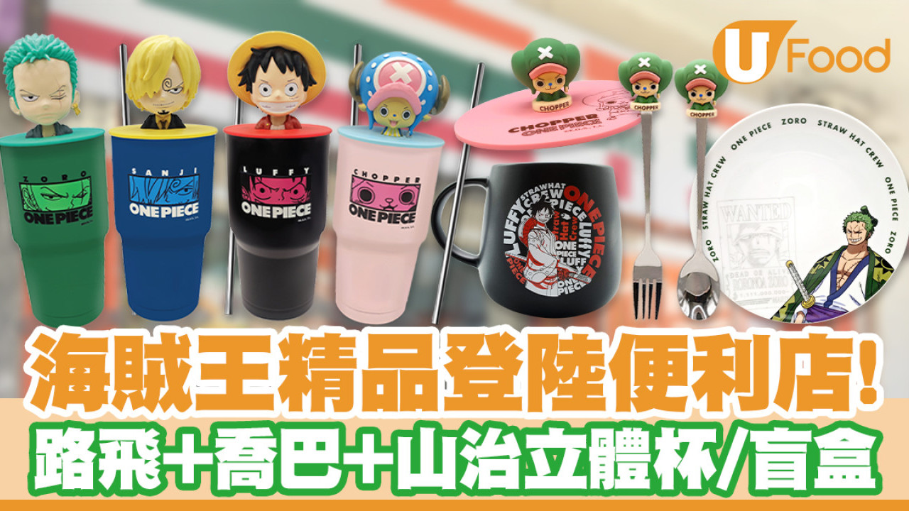 7-11便利店海賊王精品家品登場！路飛＋喬巴大頭立體杯／ONE PIECE盲盒 | U Food
