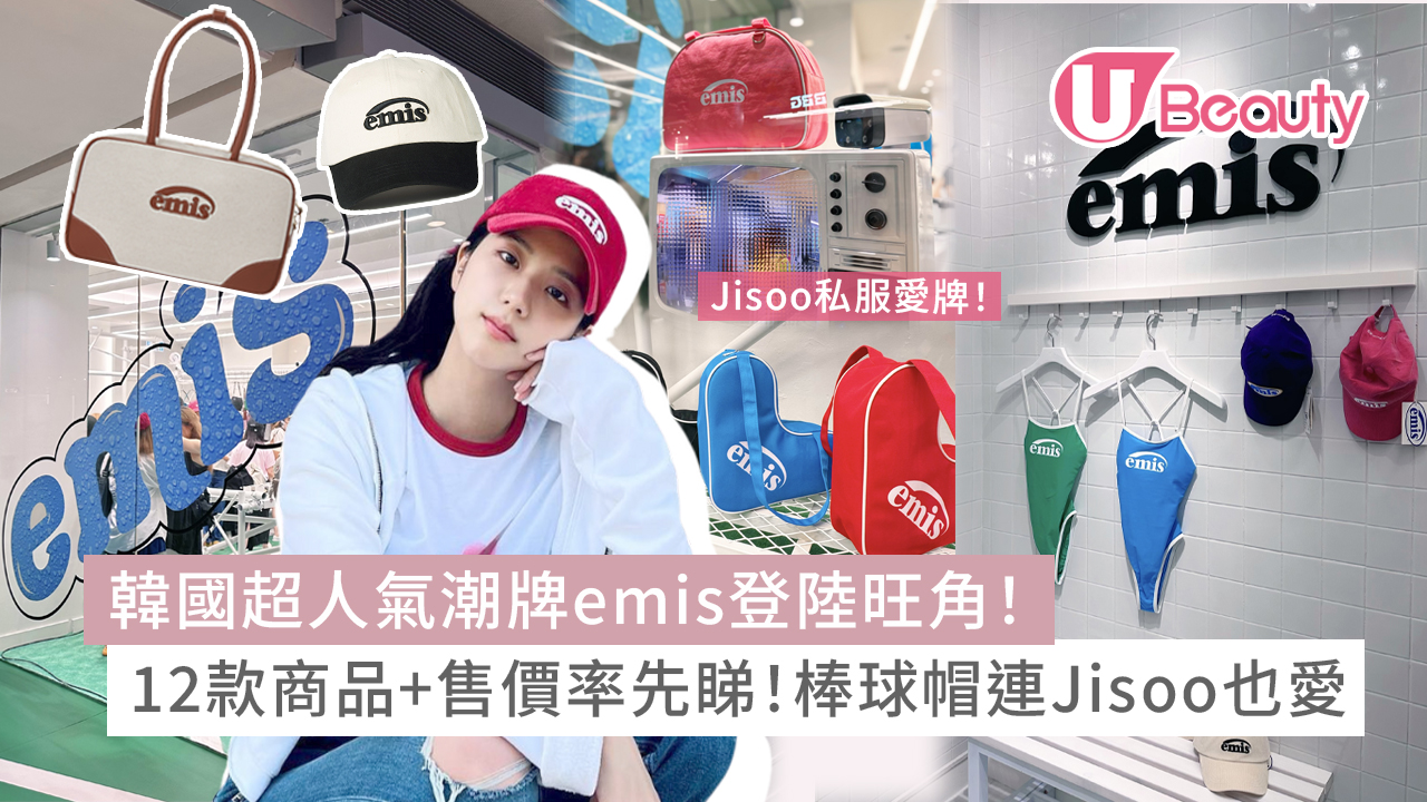 韓國emis期間限定店登陸香港！12款商品+售價率先睇！連Jisoo韓韶禧也愛！ - U Beauty 美容網站