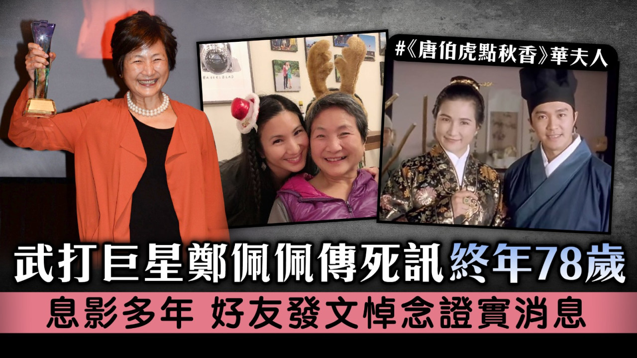 武打巨星鄭佩佩離世終年78歲 愛女原子鏸發文：永遠在我的心裡 | UHK 港生活