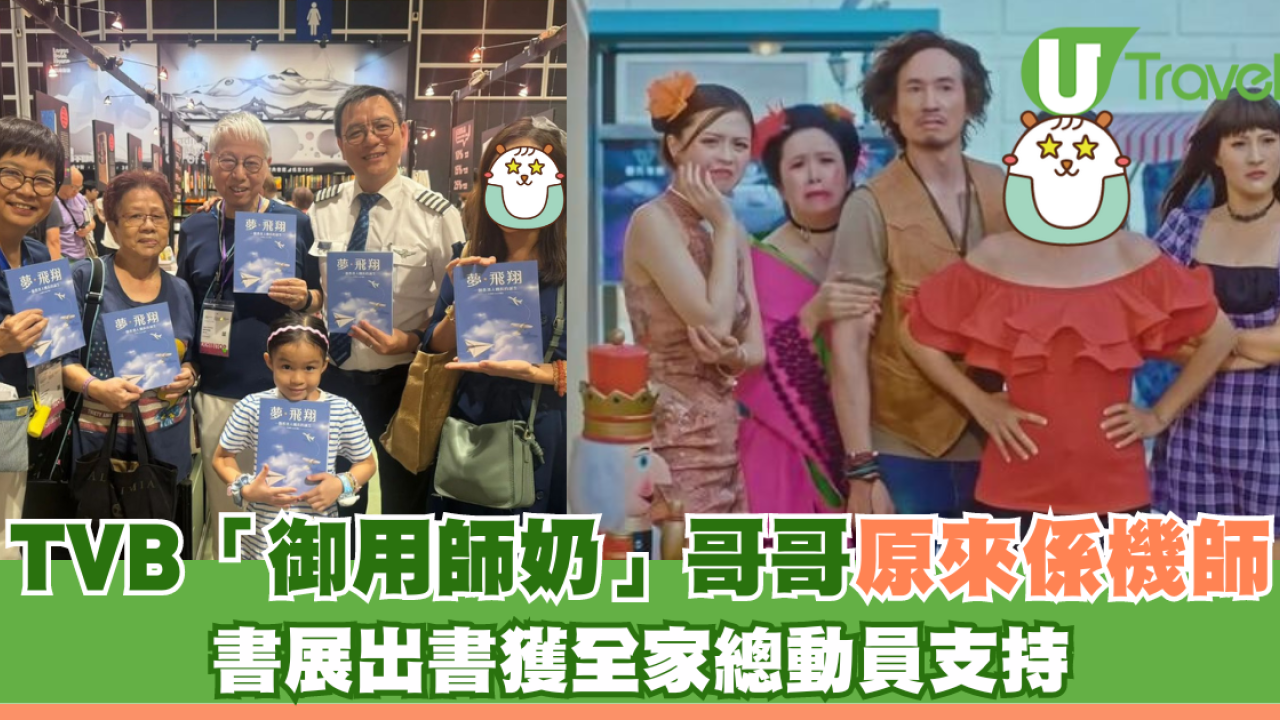 TVB「御用師奶」李漫芬哥哥原來係機師 書展出書獲全家總動員支持 | U Travel