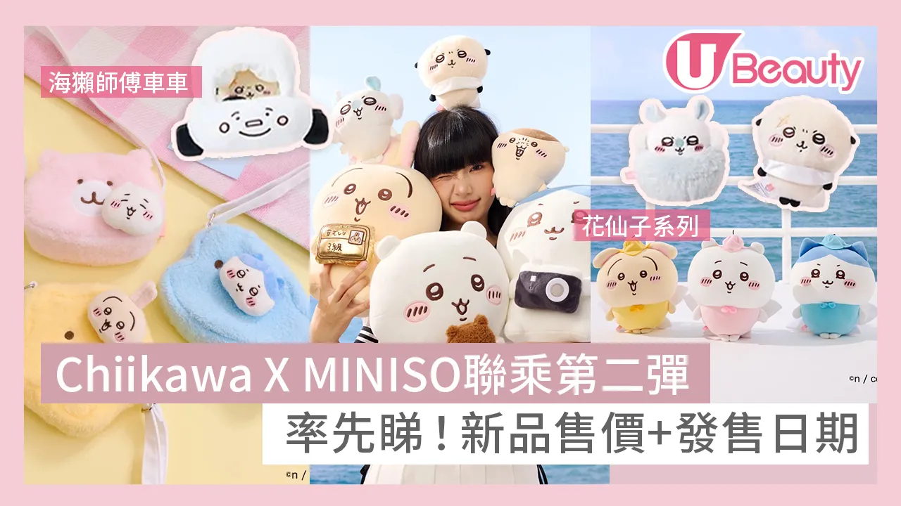 Chiikawa X MINISO第二彈｜記者直擊福田星河COCO Park快閃店！新品售價+發售日期公開 | U Beauty
