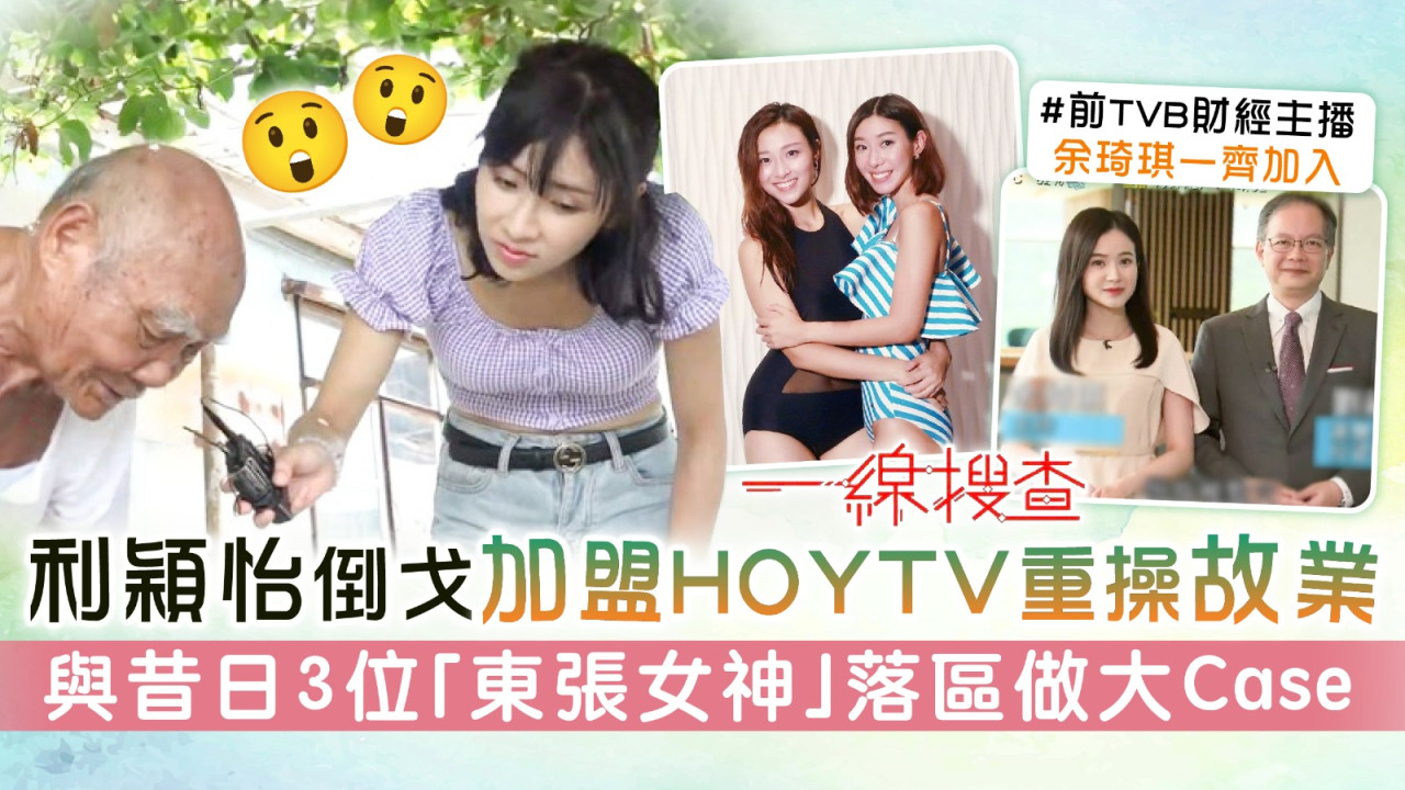 一線搜查│利穎怡倒戈加盟HOYTV重操故業 與昔日3位「東張女神」落區做大Case | UHK 港生活