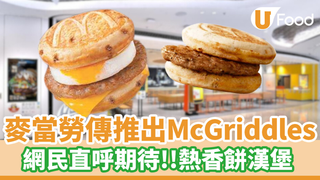 麥當勞McGriddles│香港麥當勞傳推出McGriddles熱香餅漢堡！網民直呼期待 | U Food