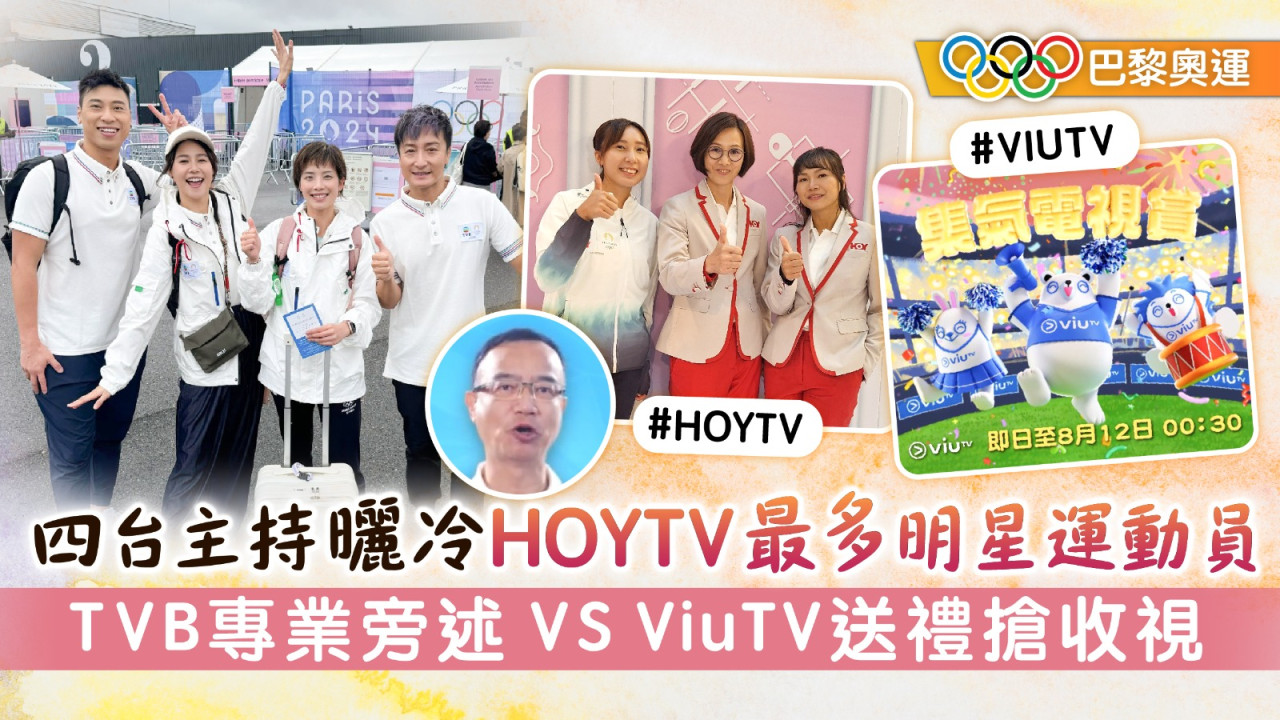 巴黎奧運丨四台主持曬冷HOYTV最多明星運動員 TVB專業旁述 VS ViuTV送禮搶收視 | UHK 港生活