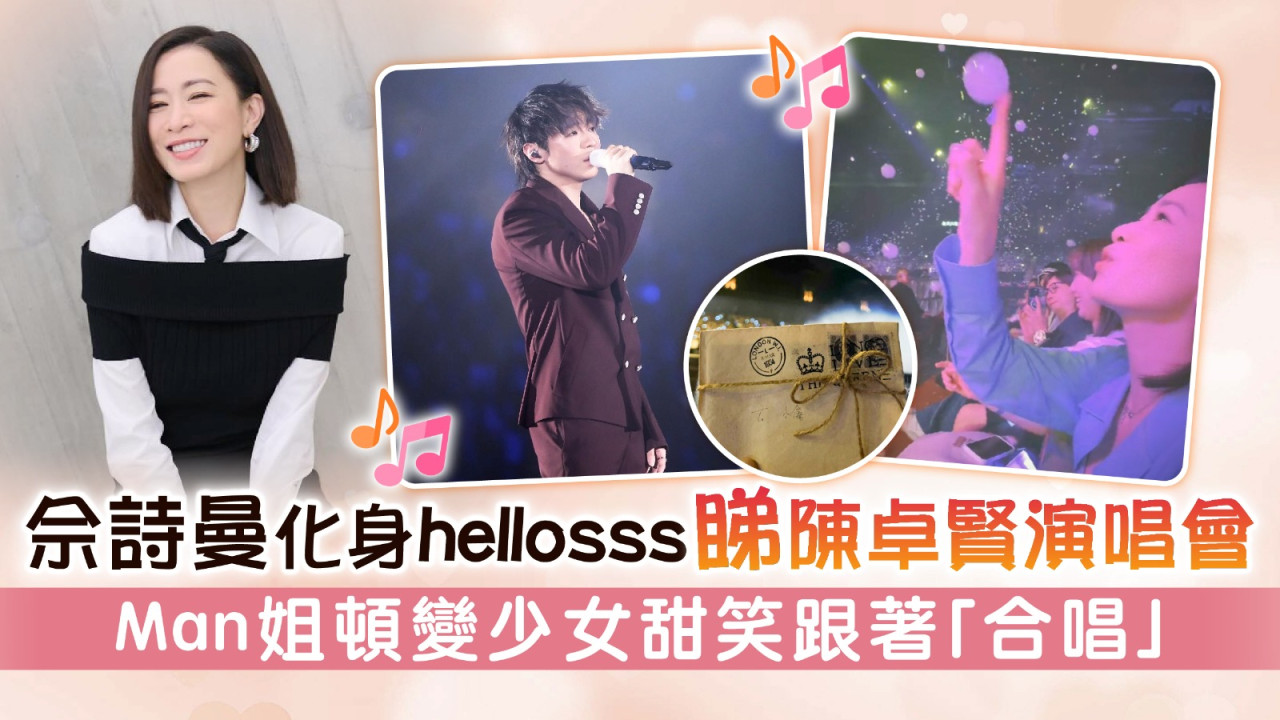 佘詩曼化身hellosss睇陳卓賢演唱會 Man姐頓變少女甜笑跟著「合唱」 | UHK 港生活