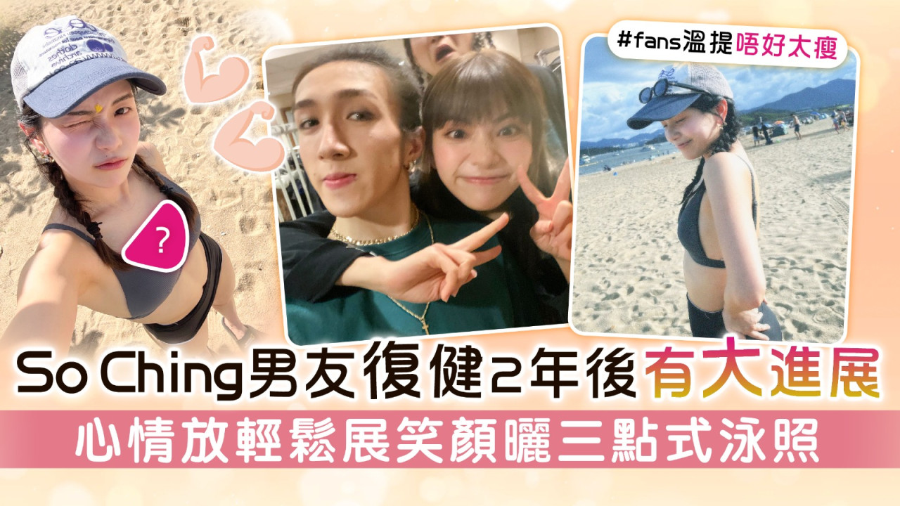 So Ching 男友復健2年後有大進展 心情放輕鬆展笑顏曬三點式泳照 | UHK 港生活