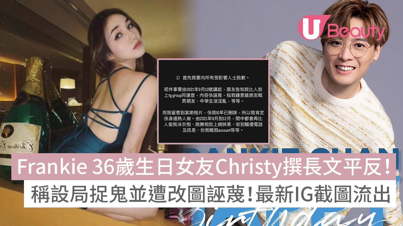 Frankie 36歲生日女友Christy撰長文平反！稱在IG設局捉鬼並遭改圖誣蔑！- U Beauty