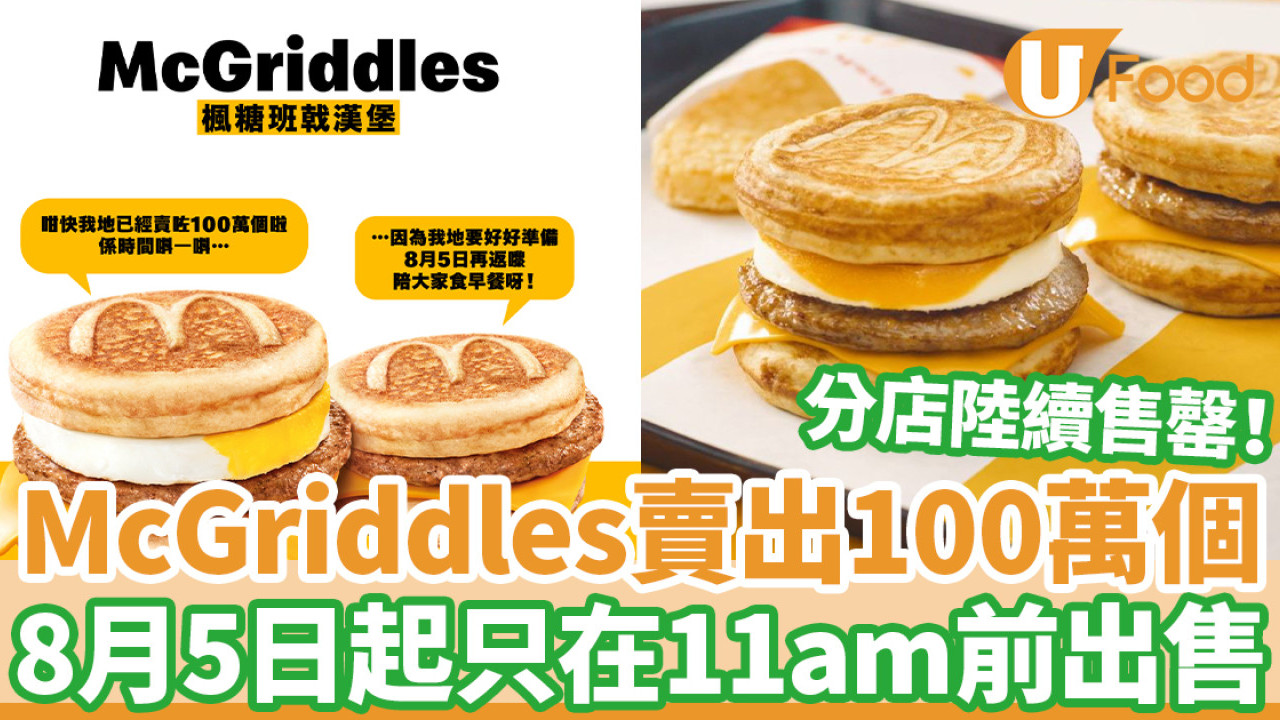 McGriddles賣出100萬個 優先試食提前結束/8月5日起只在早餐時段出售 | U Food