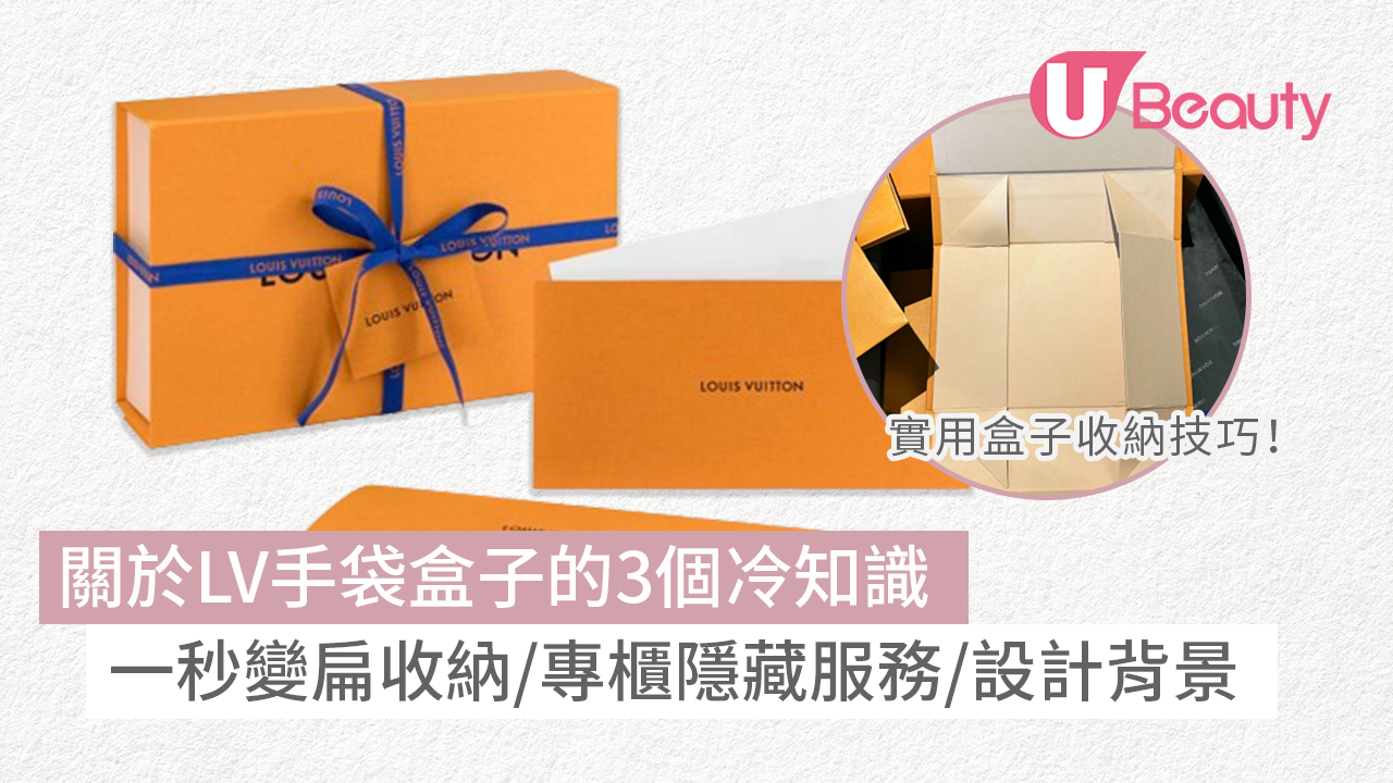 關於LV手袋盒子的3個冷知識：一秒變扁收納/專櫃隱藏服務/設計背景你知道嗎？- U Beauty